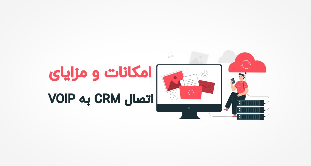 اتصال CRM به VOIP چه مزایا و امکاناتی را به همراه دارد؟ | ویپینگ